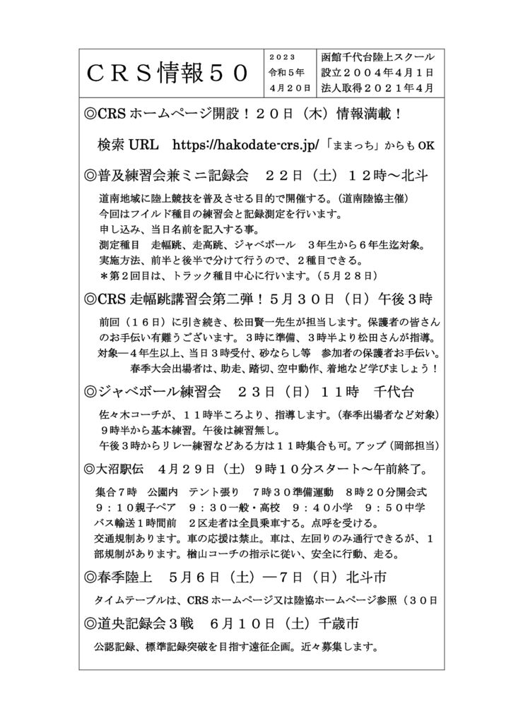 CRS情報50 | NPO法人 函館CRS