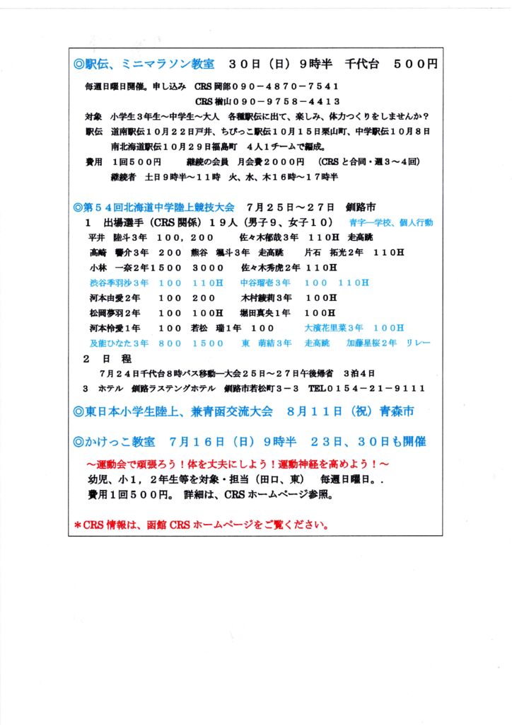 CRS情報59 | NPO法人 函館CRS