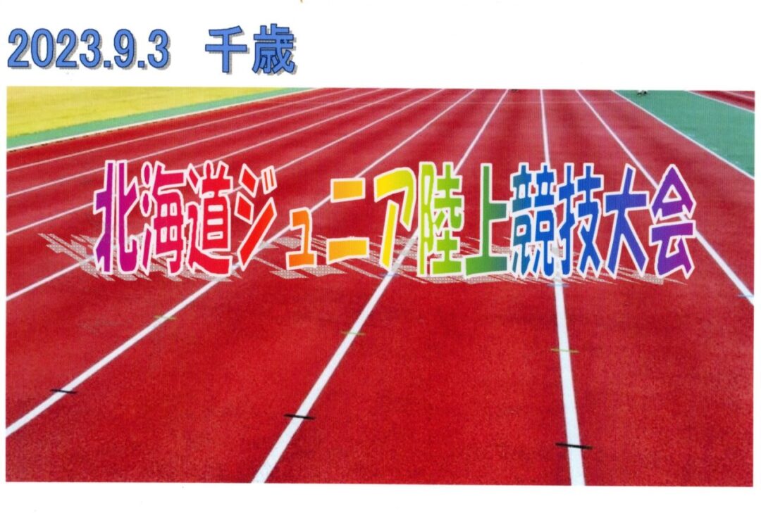 第25回北海道ジュニア陸上競技大会で3人が全道チャンピオンに! | NPO法人 函館CRS