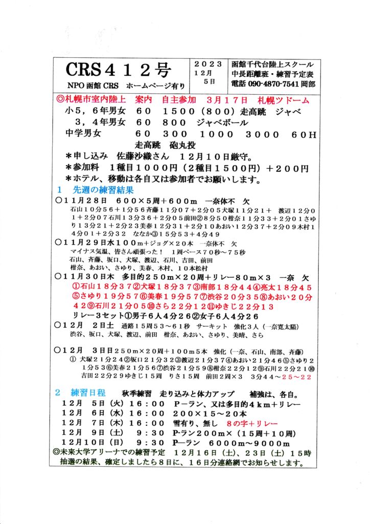 CRS412号 | NPO法人 函館CRS