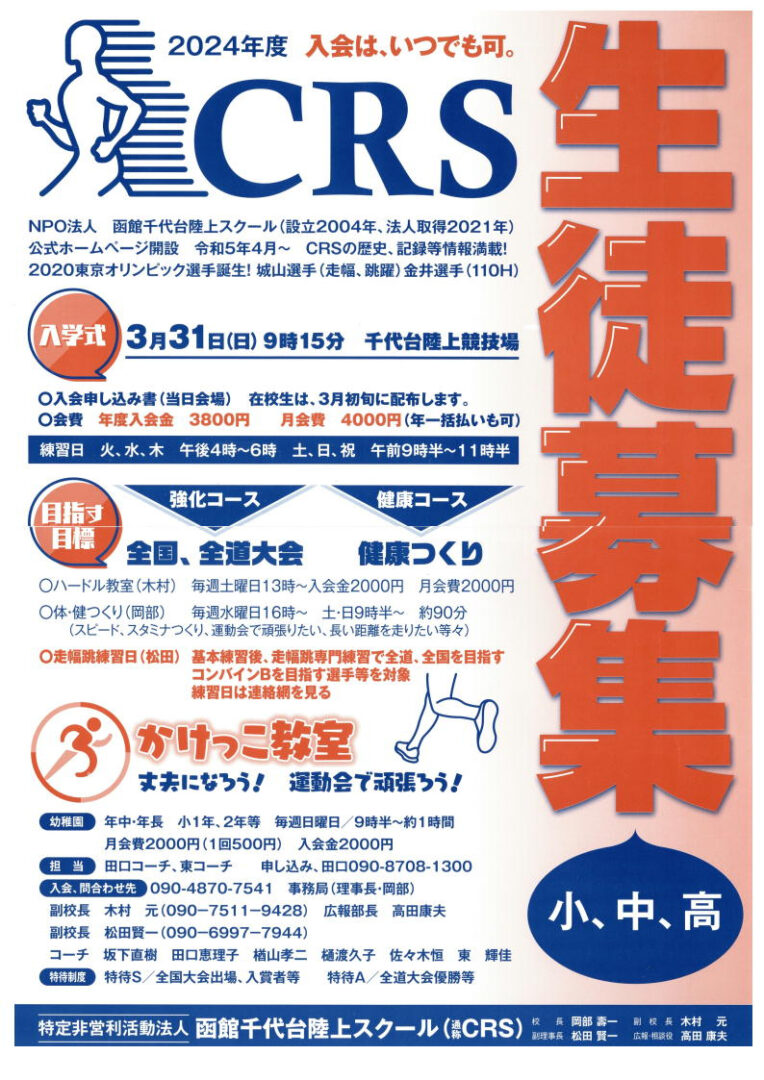 生徒募集 | NPO法人 函館CRS