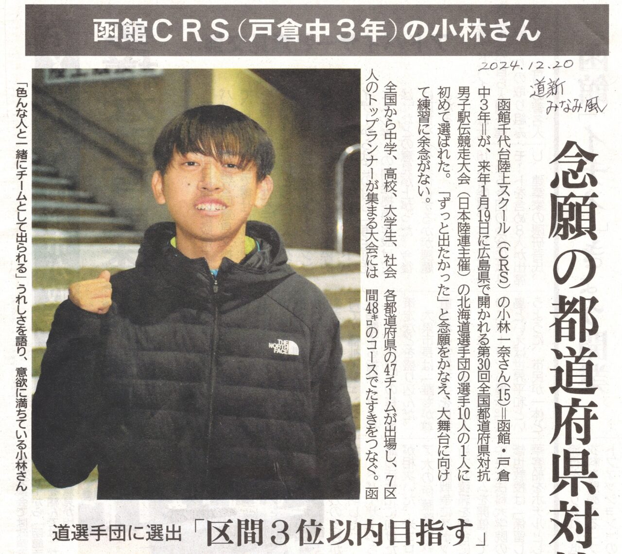 函館CRS（戸倉中3年）の小林一奈くん 全国男子駅伝北海道代表 壮行会 | NPO法人 函館CRS