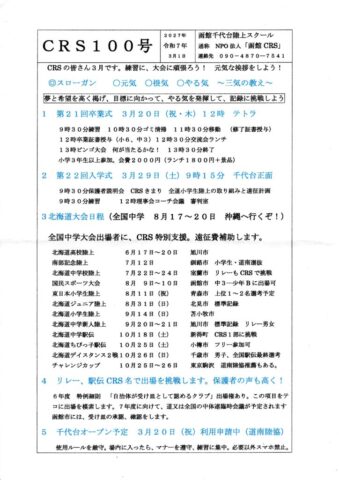 CRS情報100 | NPO法人 函館CRS